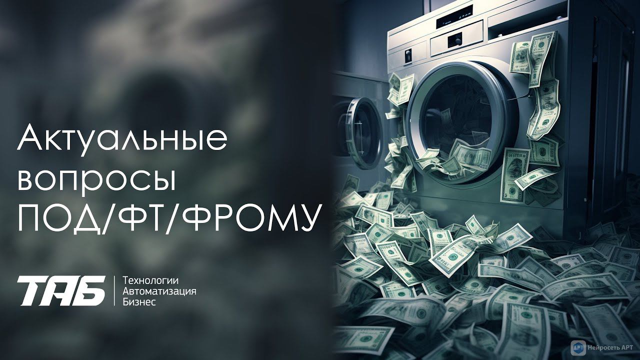 27.10.2023. Вебинар: Актуальные вопросы ПОД/ФТ/ФРОМУ