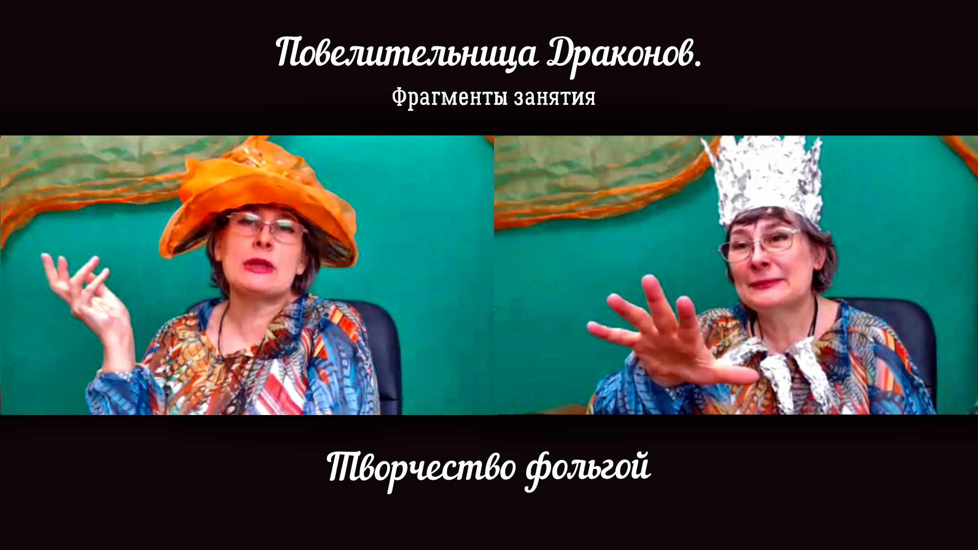 Волшебница драконов. Фрагмент занятия..mp4