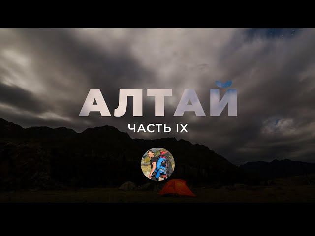 Алтай. Девятая серия.
