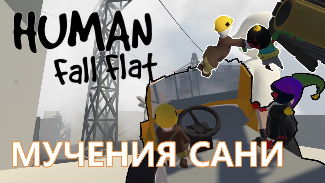 ПРИКОЛЫ/НАРЕЗКА➟Human: Fall Flat №2
