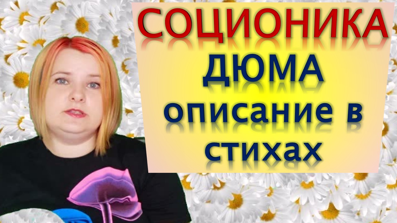 Соционика Дюма описание в стихах
