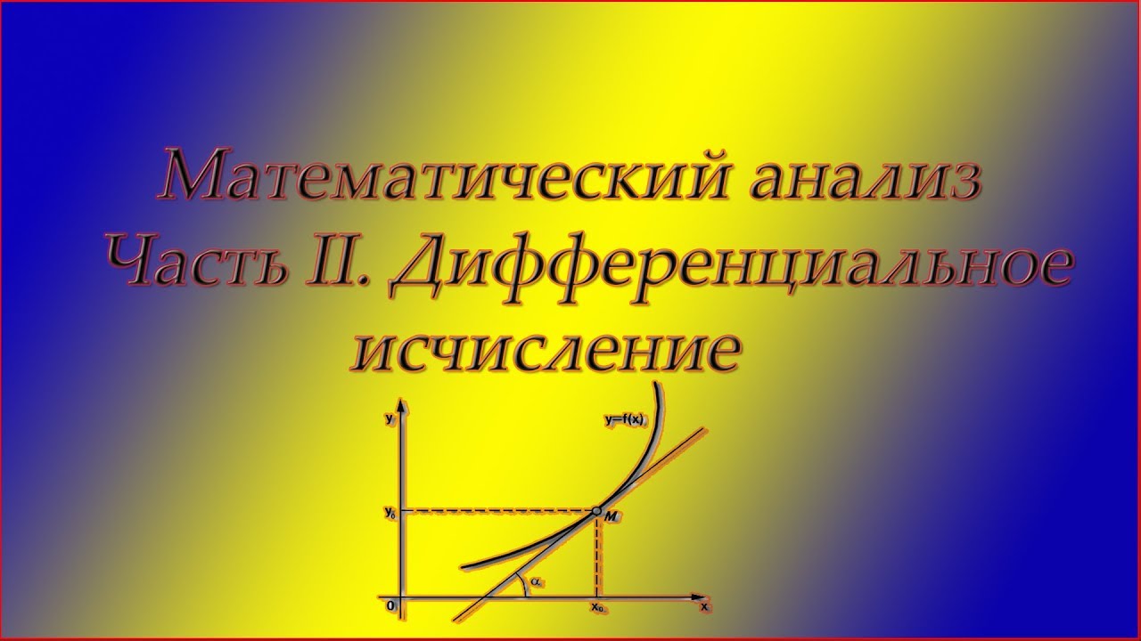 Весь курс мат. анализа. Часть 2. Дифференциальное исчисление