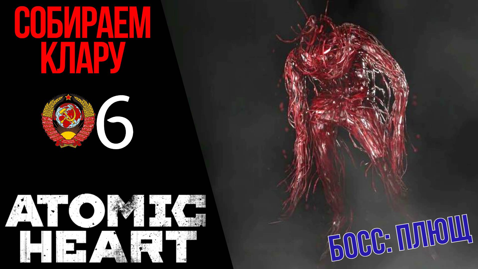 ? СОБИРАЕМ КЛАРУ - Прохождение Atomic Heart 6 Босс Плющ | Атомик Харт