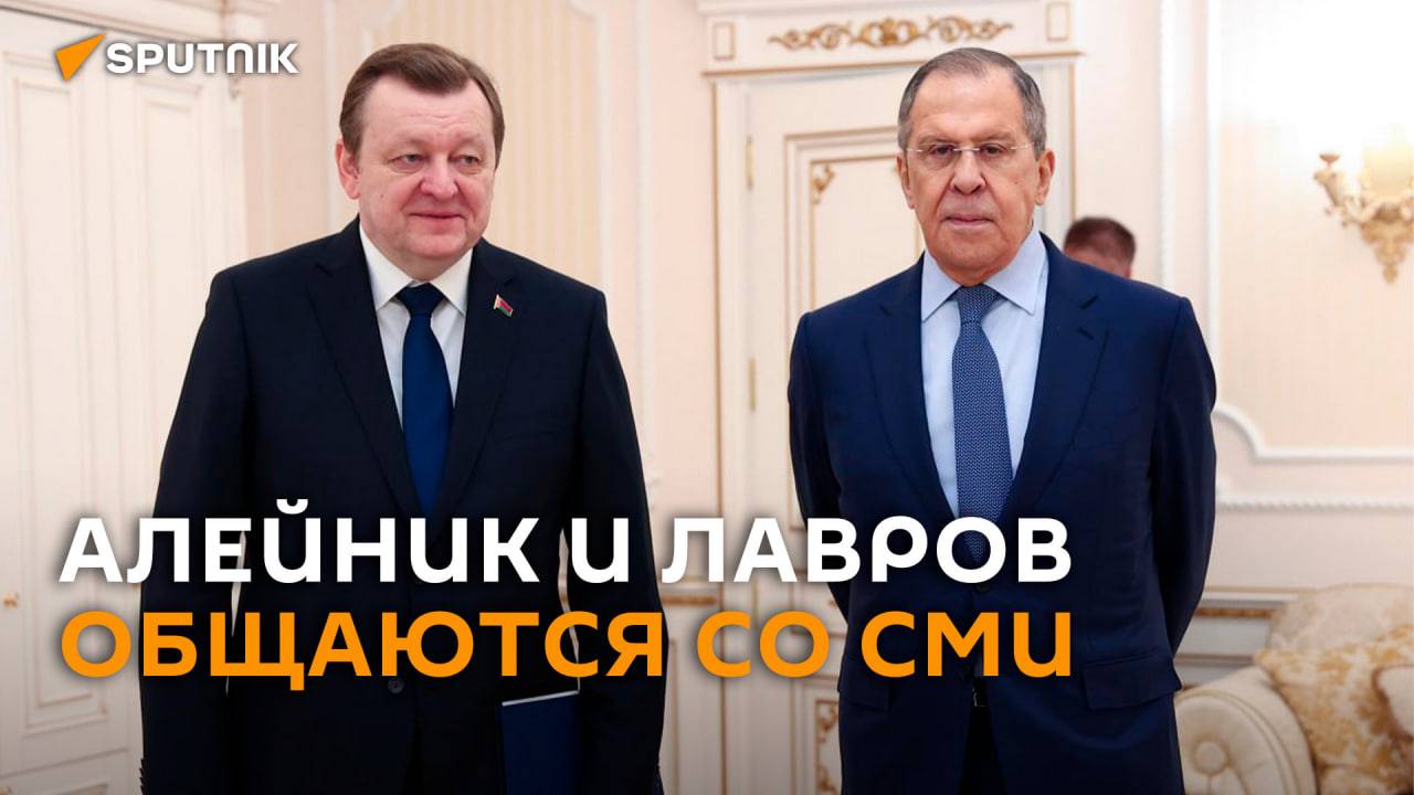 Пресс-конференция глав МИД России и Беларуси в Минске