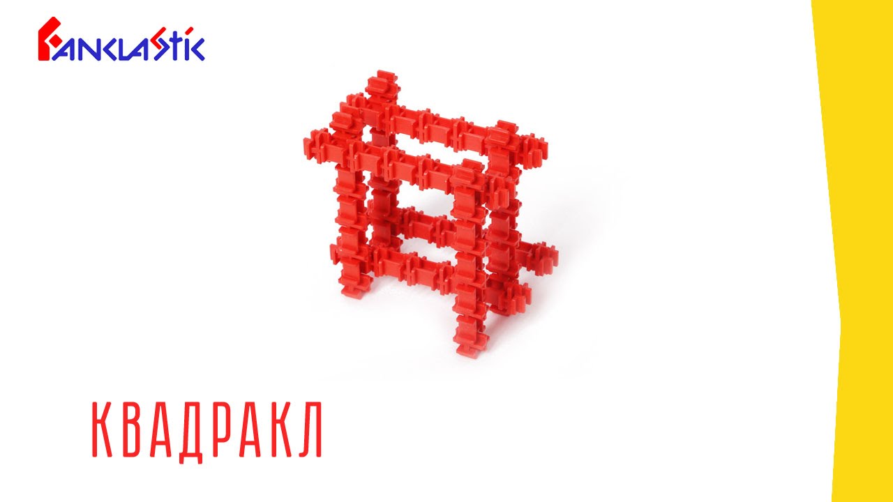 Конструктор для детей Фанкластик - КВАДРАКЛ