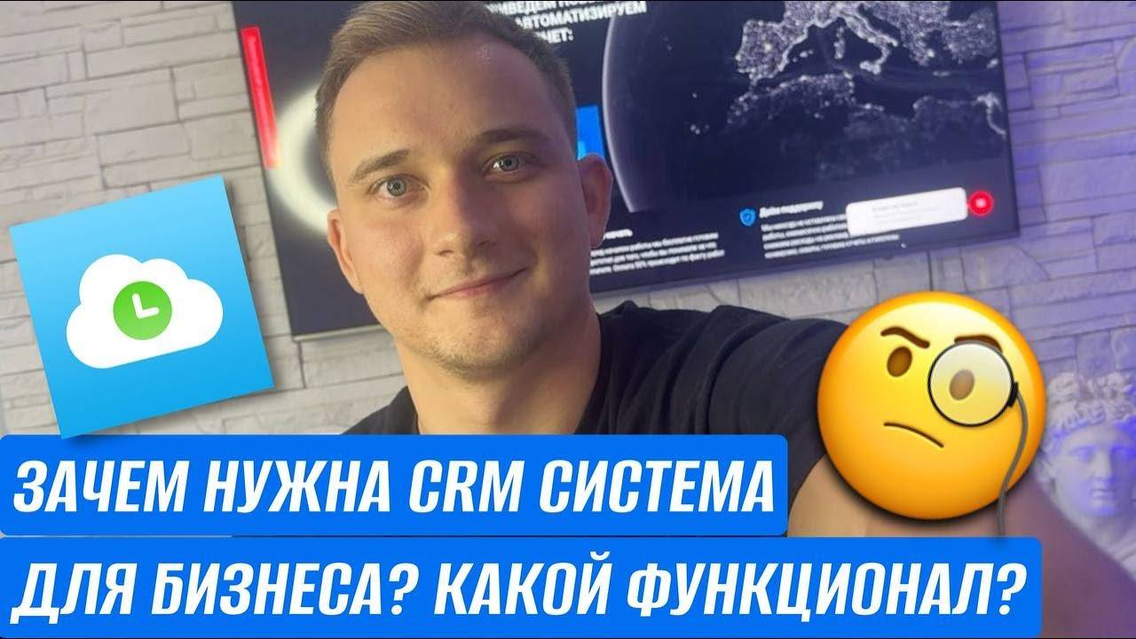 ЗАЧЕМ НУЖНА CRM СИСТЕМА ДЛЯ БИЗНЕСА? ЧТО ТАМ ПО ФУНКЦИОНАЛУ? БИТРИКС, АМО.