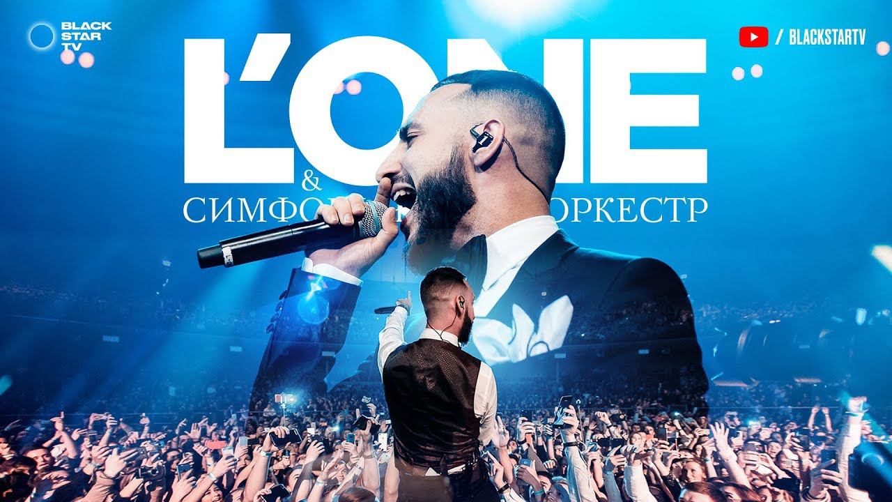 L'ONE & Симфонический оркестр в Crocus City Hall (Концерт LIVE)