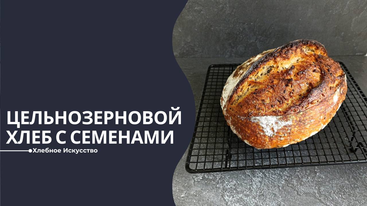 Домашний Хлеб из Цельнозерновой Муки с Семенами и Медом | Простой и Вкусный Рецепт