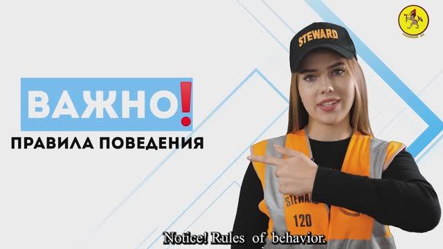 Второй ролик “Правила поведения зрителей“
ВАЖНО - часть первая!