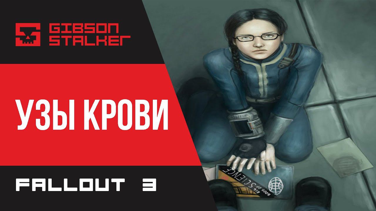 Fallout 3  - УЗЫ КРОВИ ►  НАЙТИ СЕМЬЮ ►  ЭПИЗОД 1 ► 10 серия