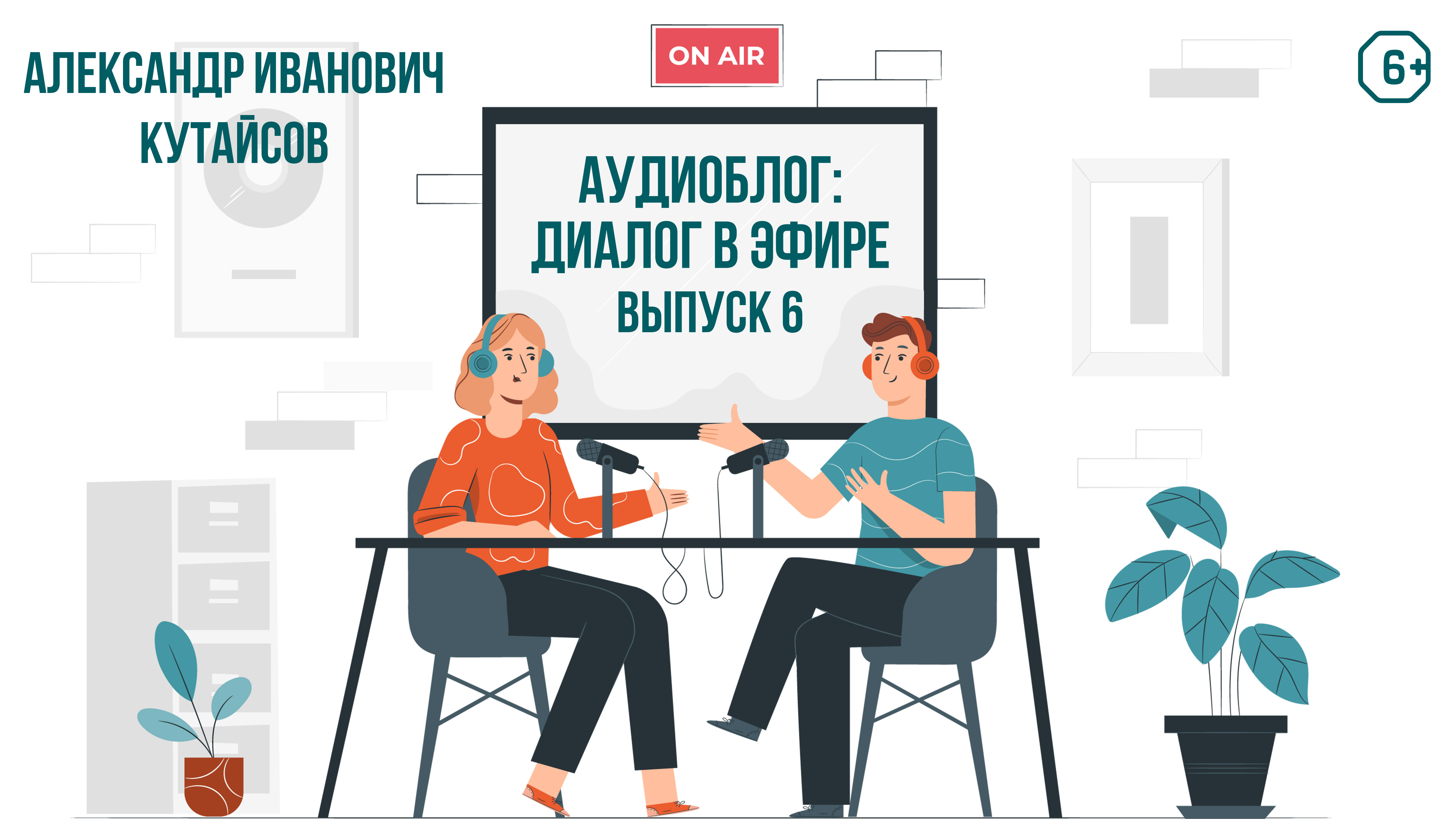 Аудиоблог: диалог в эфире