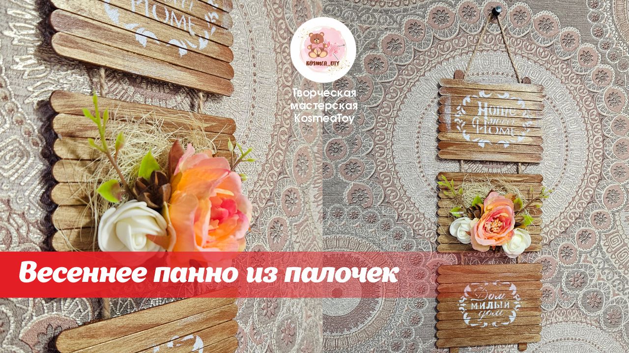 Панно из палочек для мороженого. DIY. Весенняя композиция для домашнего декора.