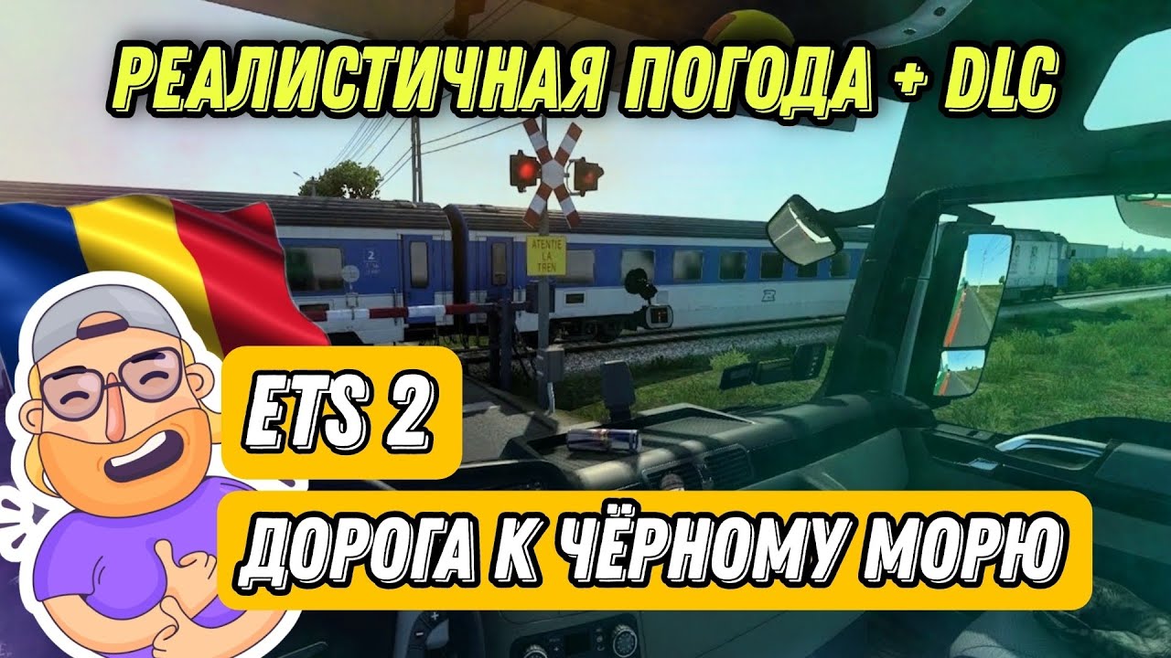 ЛУЧШИЙ СИМУЛЯТОР ДАЛЬНОБОЙЩИКА ETS 2 / КРУТЕЦКИЙ МАРШРУТ ПО ВОСТОЧНОЙ ЕВРОПЕ