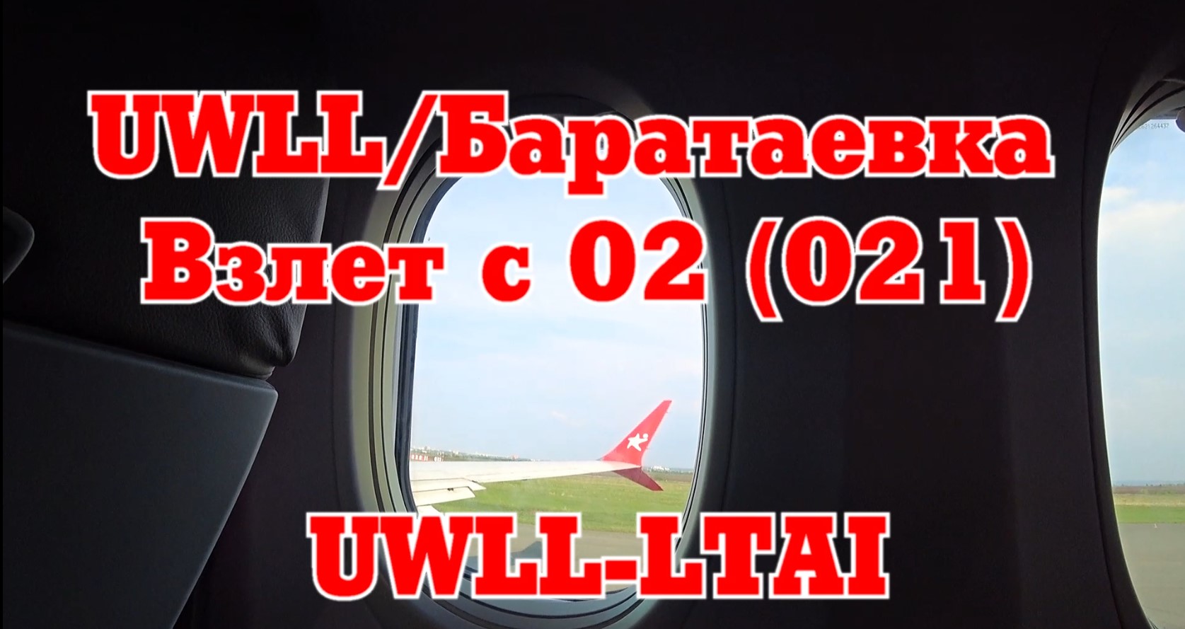 Взлет Баратаевка