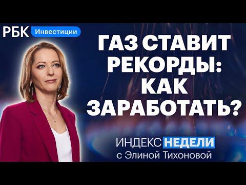 Турецкие «качели», цены на газ, омикрон и давление на инвесторов – самое главное в ИНДЕКСЕ НЕДЕЛИ