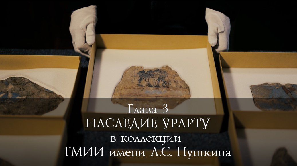 Глава 3 - Наследие Урарту в коллекции ГМИИ имени А.С. Пушкина