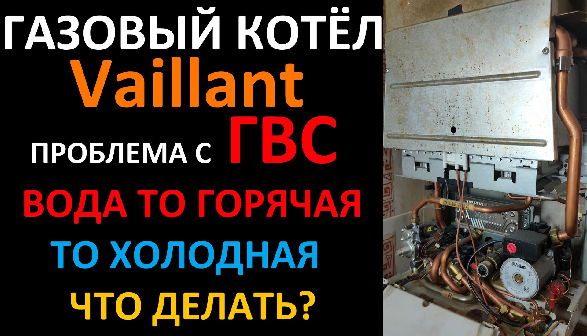 Газовый котёл Vaillant ГВС работает плохо вода то холодная то горячая Устраняем сами