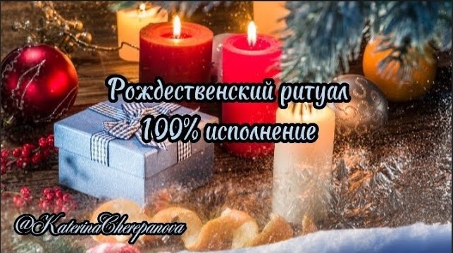 РОЖДЕСТВЕНСКИЙ РИТУАЛ НА ДЕНЬГИ 100% ИСПОЛНЕНИЕ #силамысли #силаподсознания #исполнениежеланий