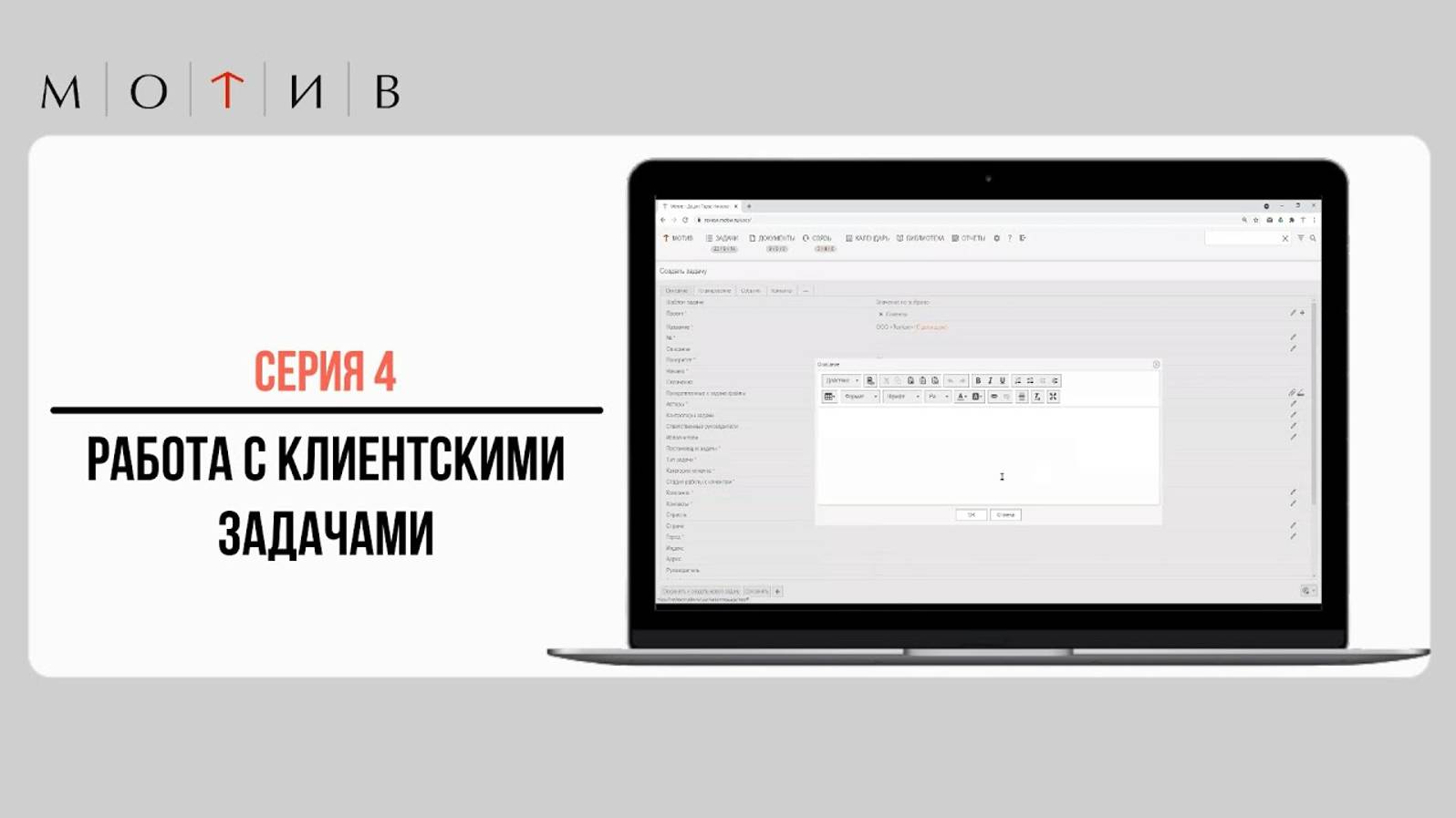 Серия 4 - Работа с клиентскими задачами