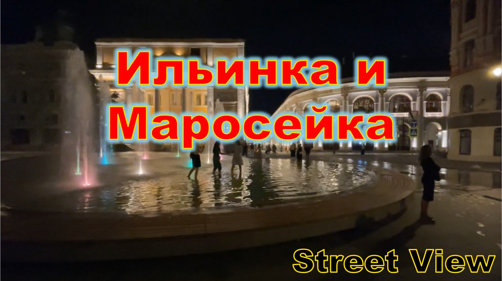 Ночной вид улиц Ильинка и Маросейка: ночные музыканты, прогулки в фонтане и атмосфера города.