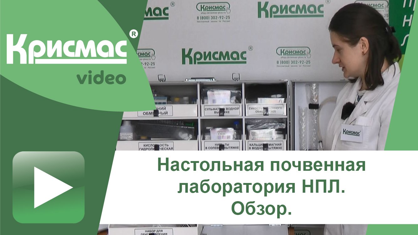 Настольная почвенная лаборатория НПЛ. Обзор.