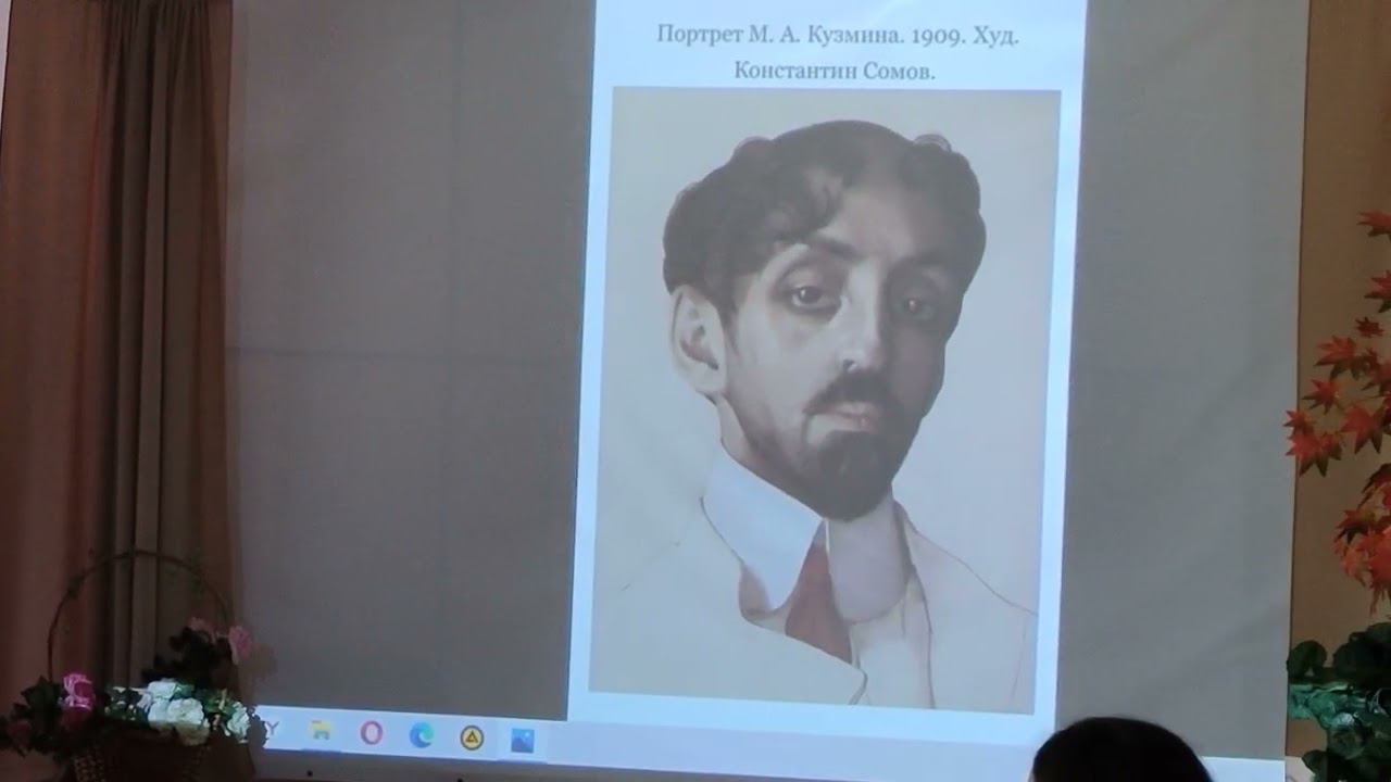 Поэт Михаил Кузмин глазами современников. Кузминские чтения