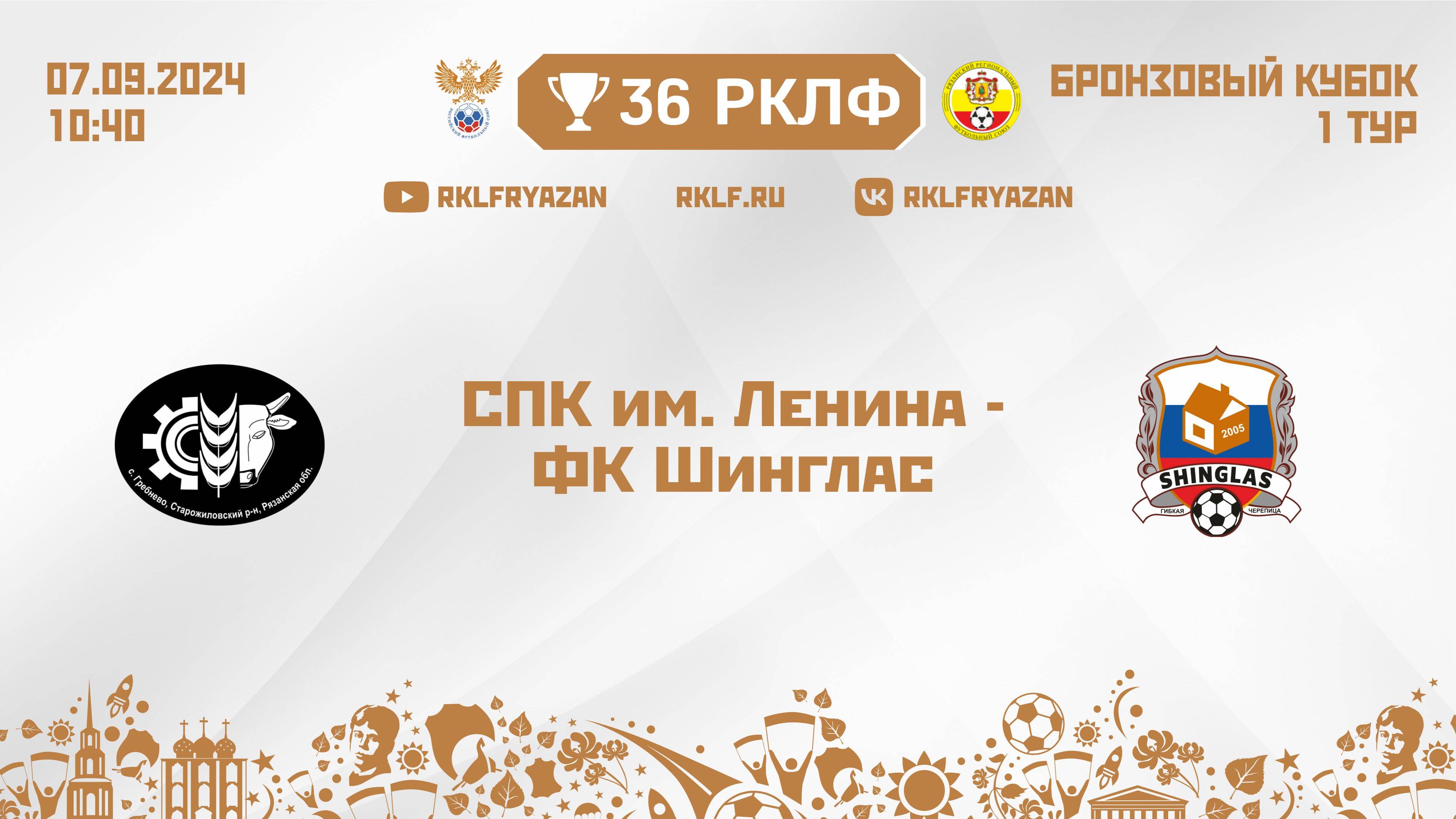 36 РКЛФ Бронзовый кубок СПК им. Ленина - ФК Шинглас