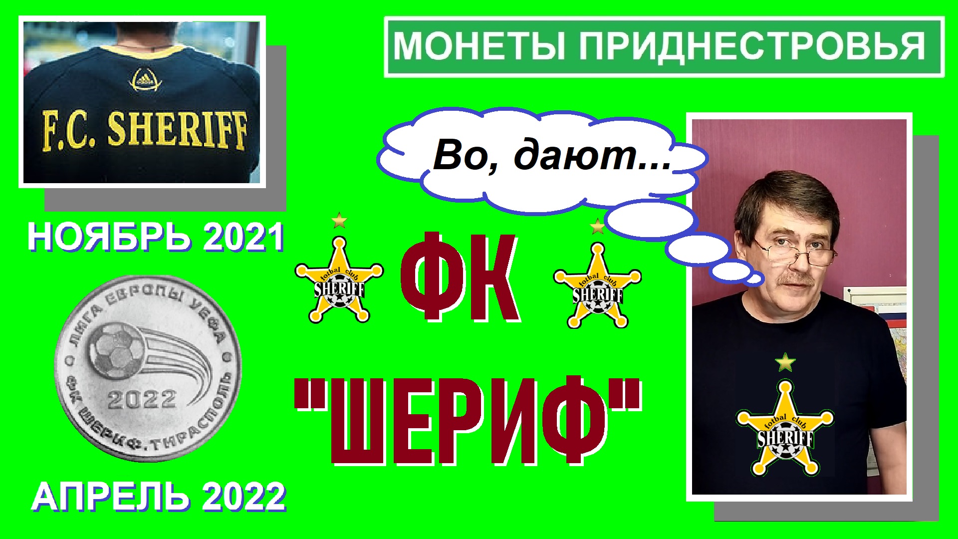 Монета: футбольный клуб "Шериф" / памятные монеты Приднестровья