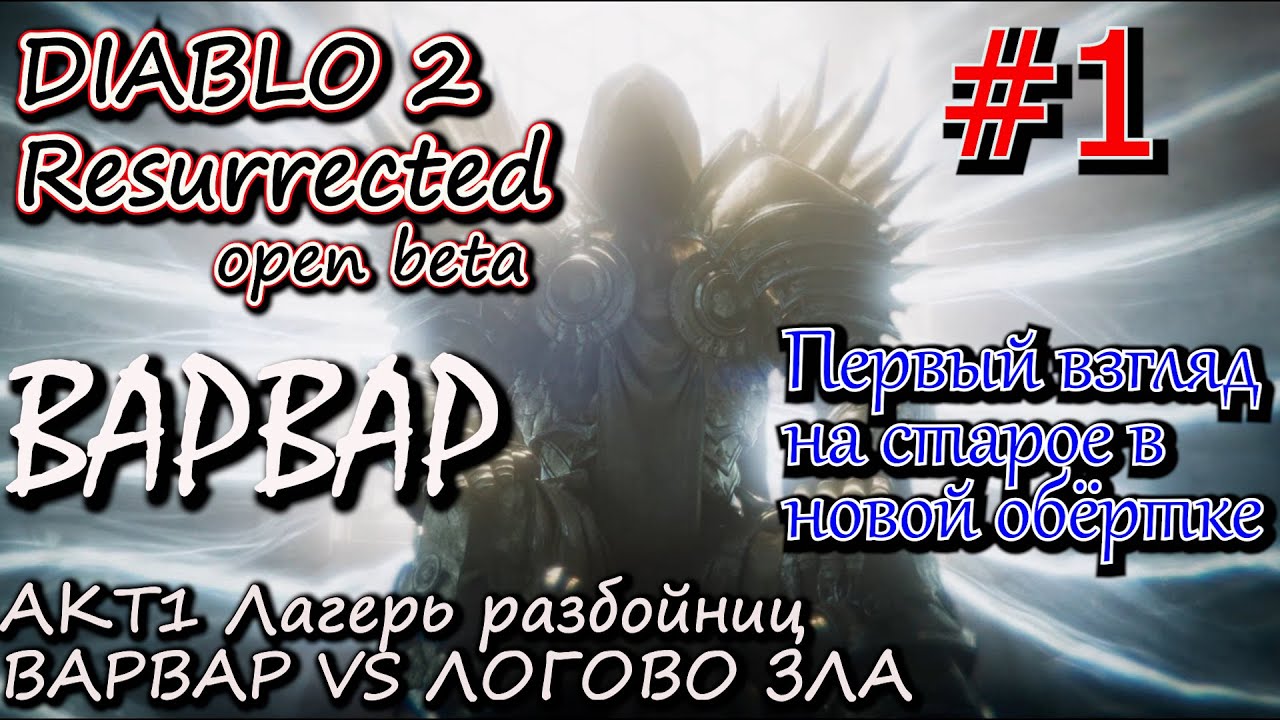 ВАРВАР ИДЕТ В ЛОГОВО ЗЛА ЧЕРЕЗ КРОВАВУЮ ПУСТОШЬ, ? Прохождение Diablo 2 Resurrected open Beta #1
