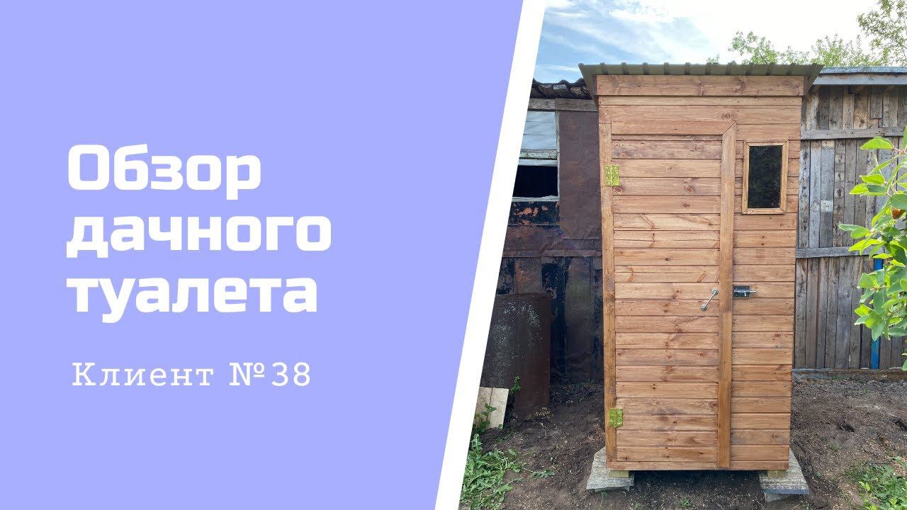 Обзор Дачного Туалета №38 - КировЛес.РФ