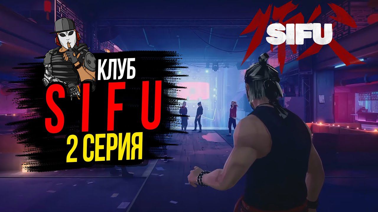ЧАСТНАЯ ВЕЧЕРИНКА►SIFU ПРОХОЖДЕНИЕ►2 СЕРИЯ КЛУБ►БОСС ШОН►ХАРДКОРНЫЙ ФАЙТИНГ