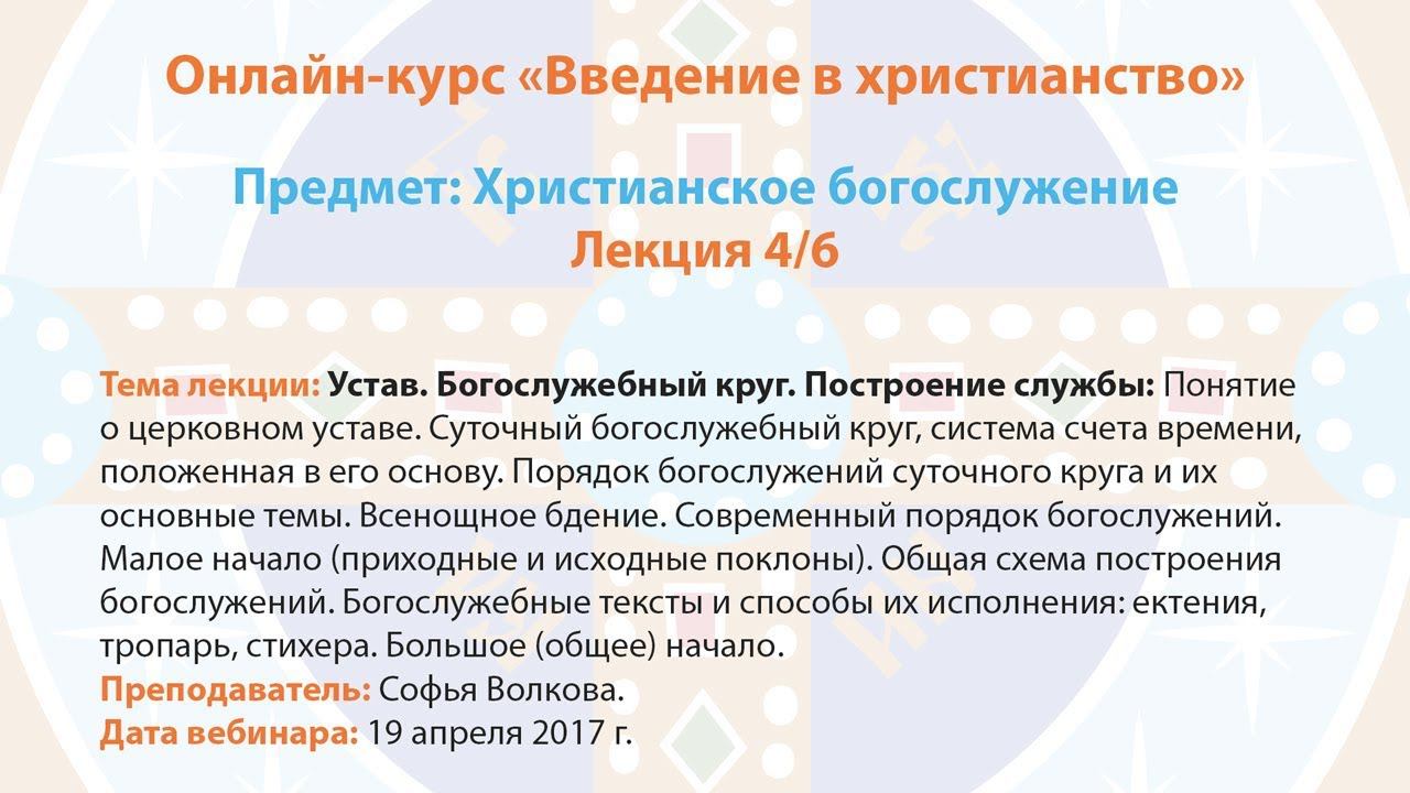 4/6 Христианское богослужение (Софья Волкова)