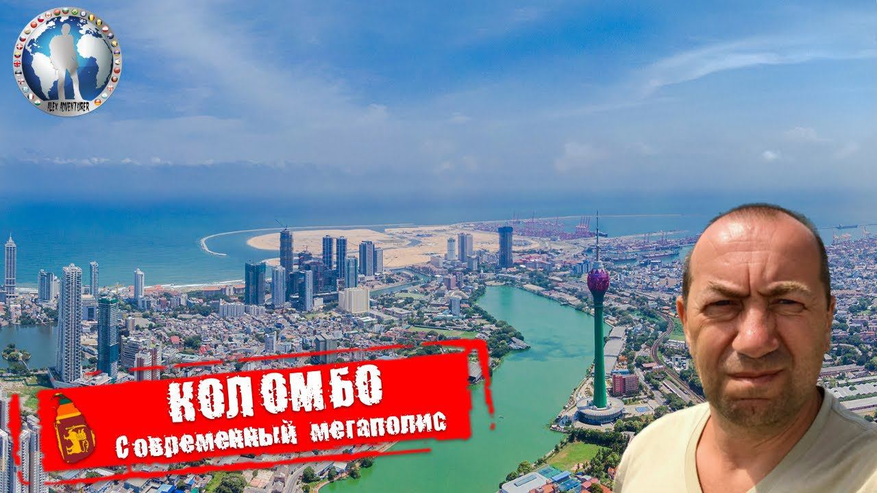Коломбо 🇱🇰 Шри-Ланка. Современный мегаполис. Найди отличия 💯Алекс Авантюрист