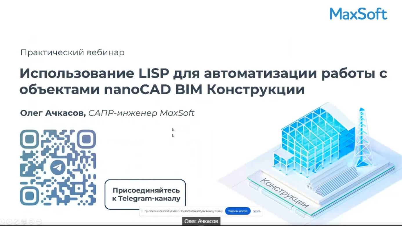 Использование LISP для автоматизации работы с объектами nanoCAD BIM Конструкции