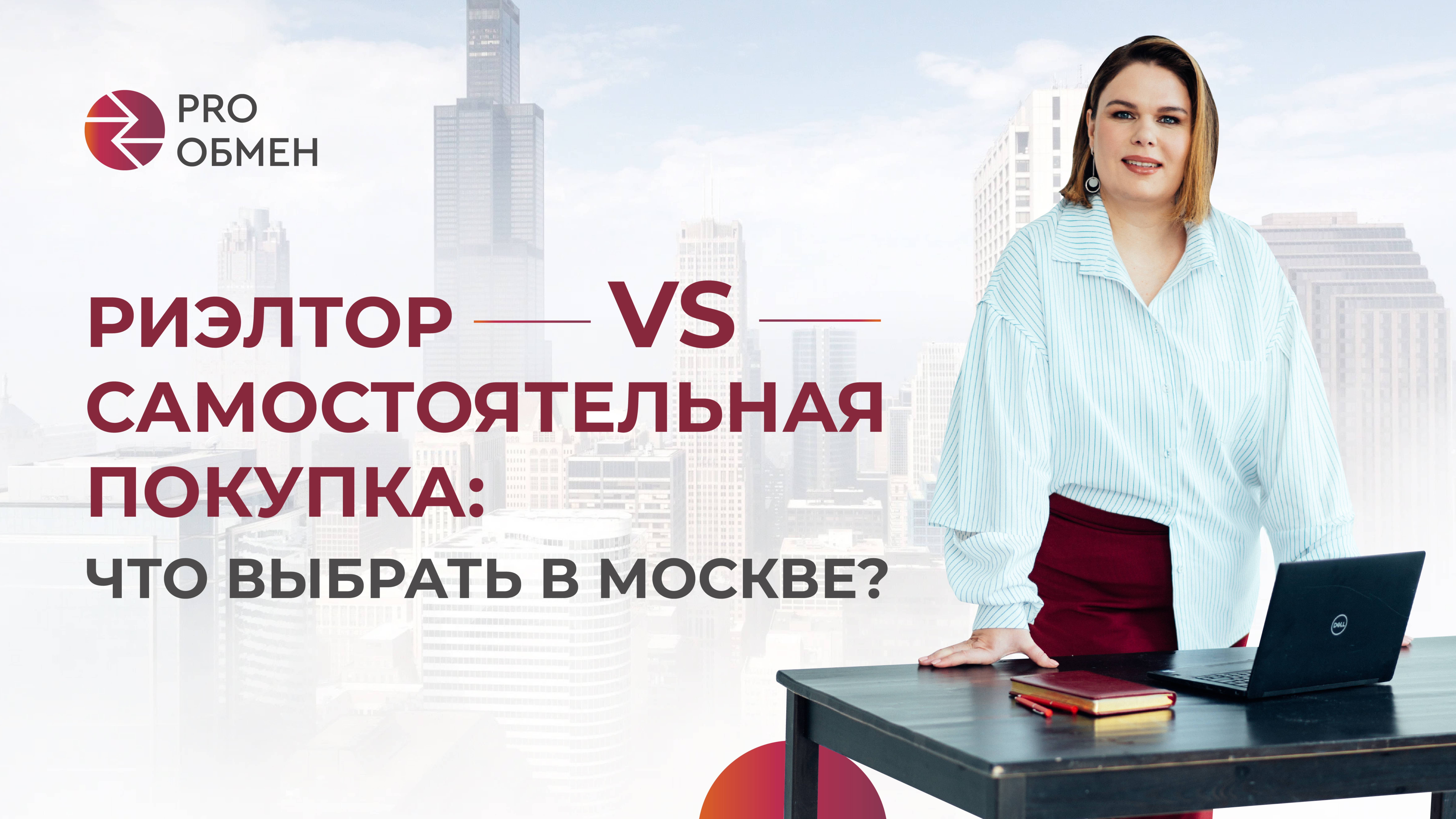 Риэлтор vs. самостоятельная покупка: что выбрать в Москве?
