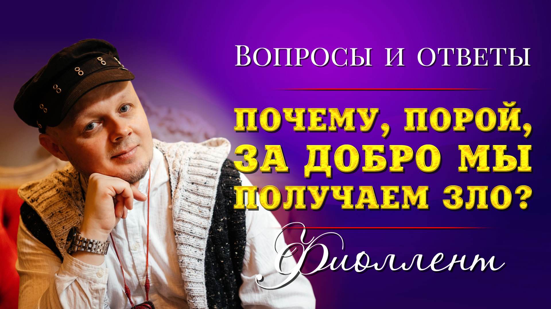 Почему, порой, за добро мы получаем зло? Эзотерика