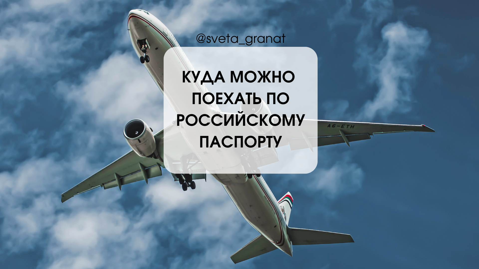 🇷🇺КУДА МОЖНО ПОЕХАТЬ ПО РОССИЙСКОМУ ПАСПОРТУ? #путешествияпороссии #путешествия #светагранат
