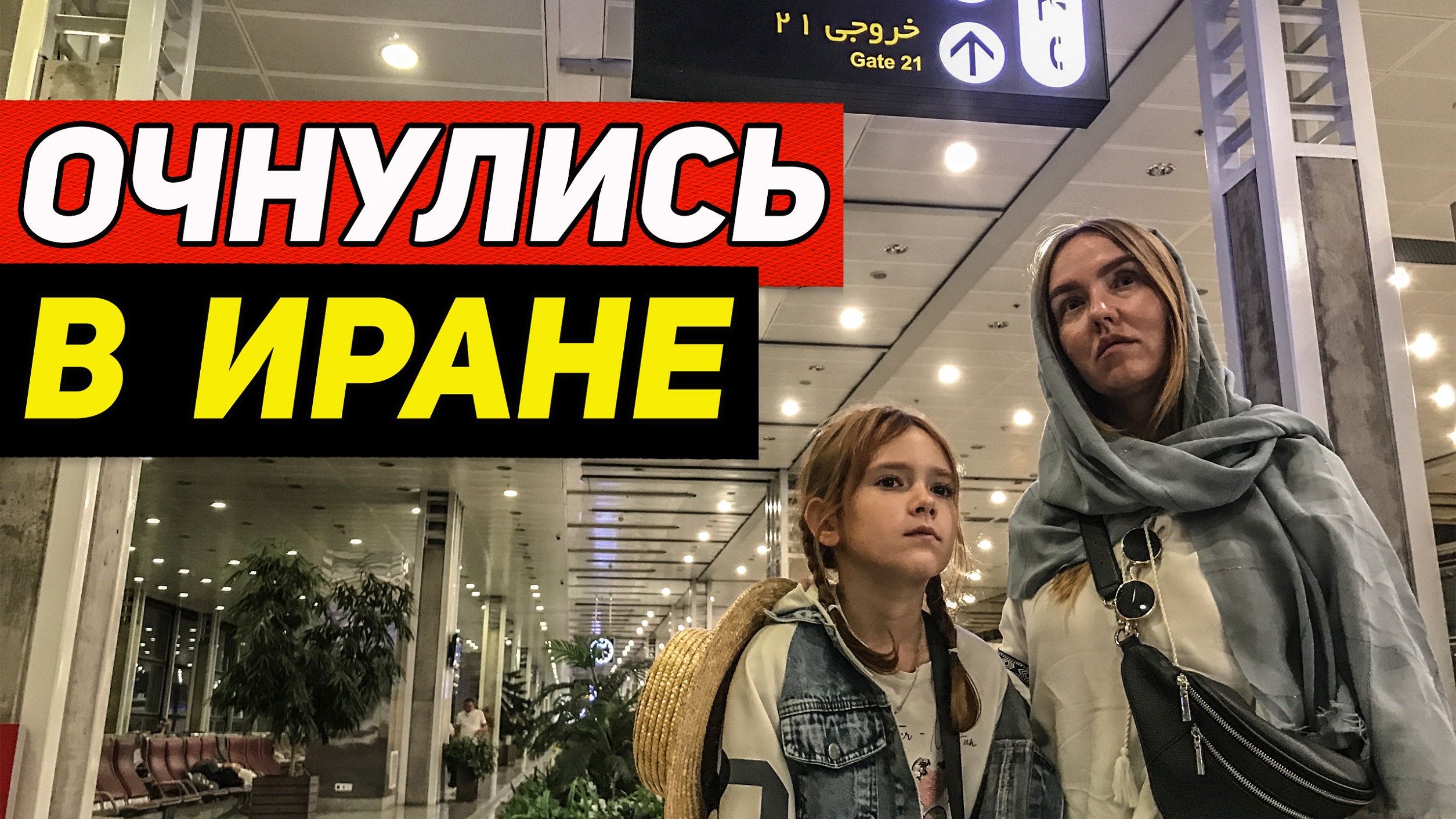 Летели в Стамбул, оказались в Тегеране! Опасный транзит!