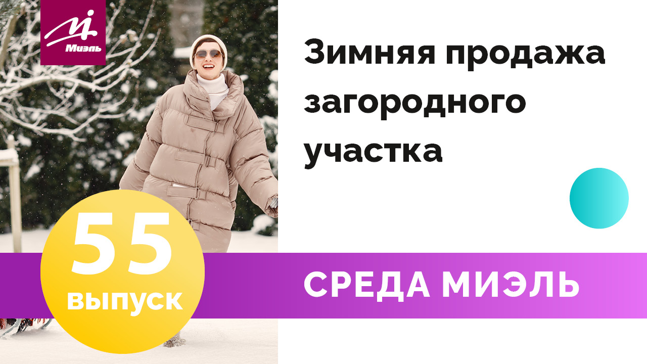 Среда #МИЭЛЬ. Выпуск 55 || Наталья Романова || Зимняя продажа загородного участка