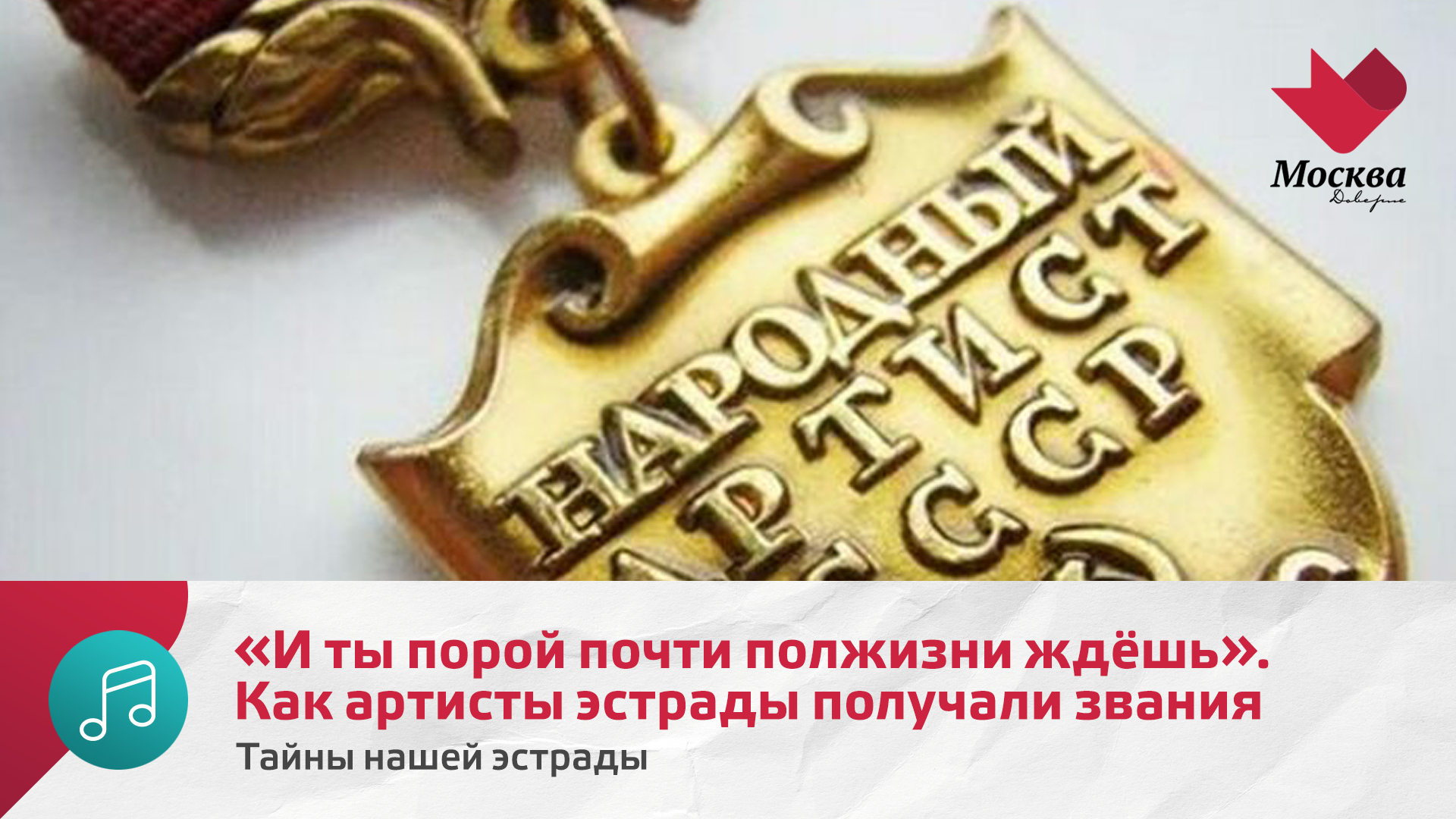 «И ты порой почти полжизни ждёшь». Как артисты эстрады получали звания | Тайны нашей эстрады