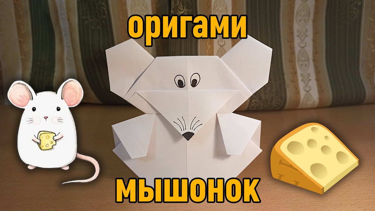 Как сделать оригами мышонка | Модульное оригами для детей