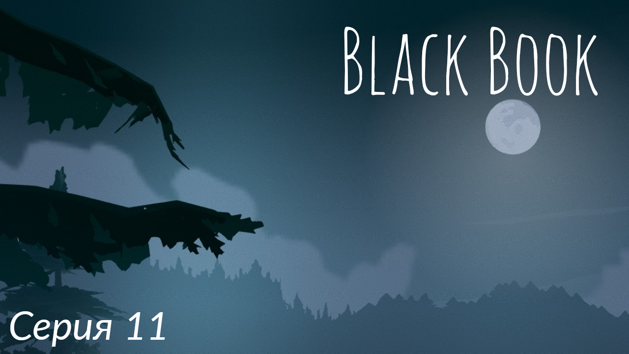 Черная Книга. Серия 11. По пути в Логово