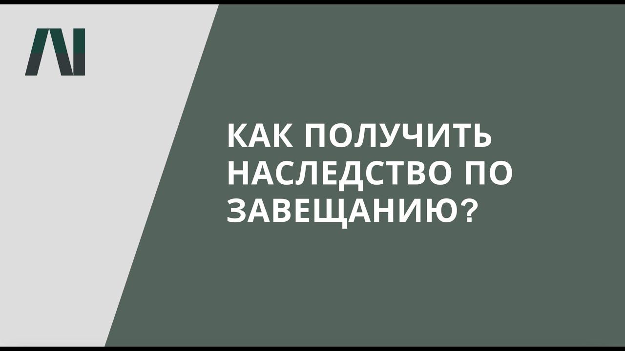 Как получить наследство по завещанию?