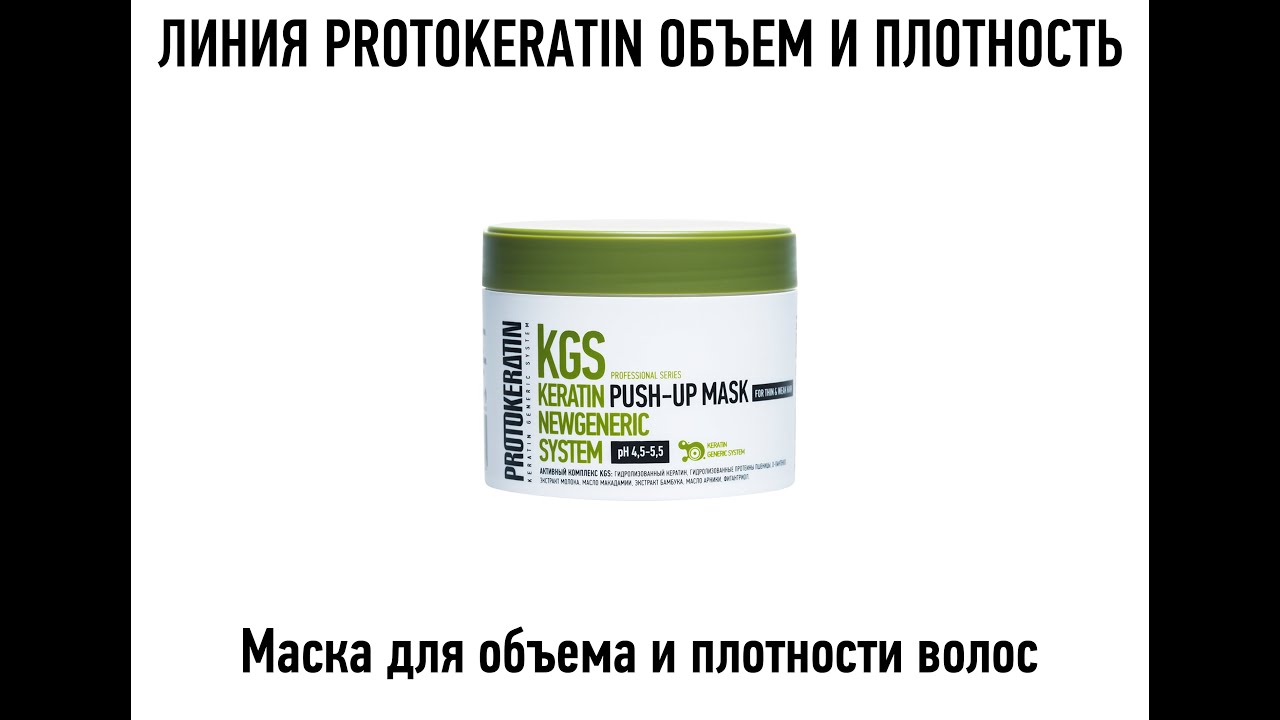Маска PROTOKERATIN для объема волос