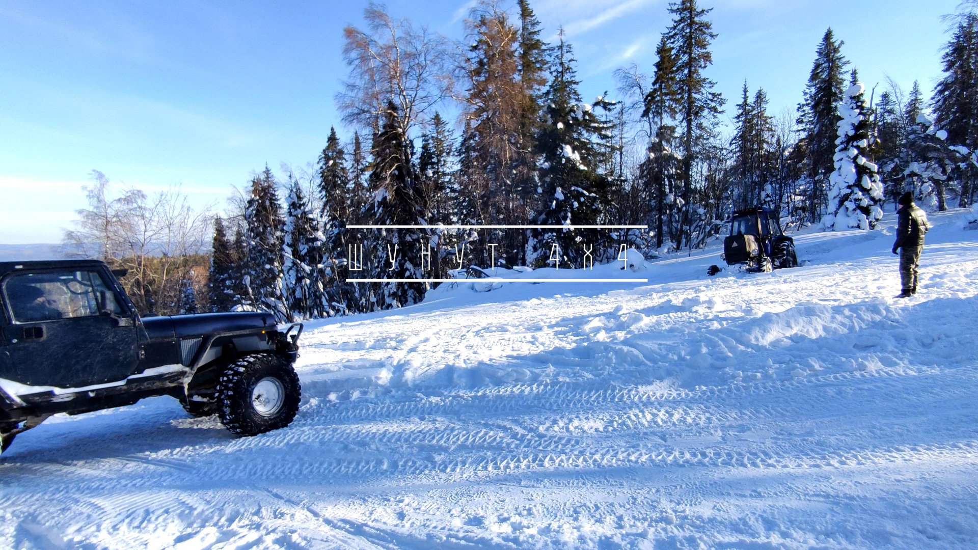 Чем круче трактор, тем дальше идти за джипом / OFFROAD