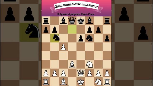 Ловушка в защите Каро-Канн