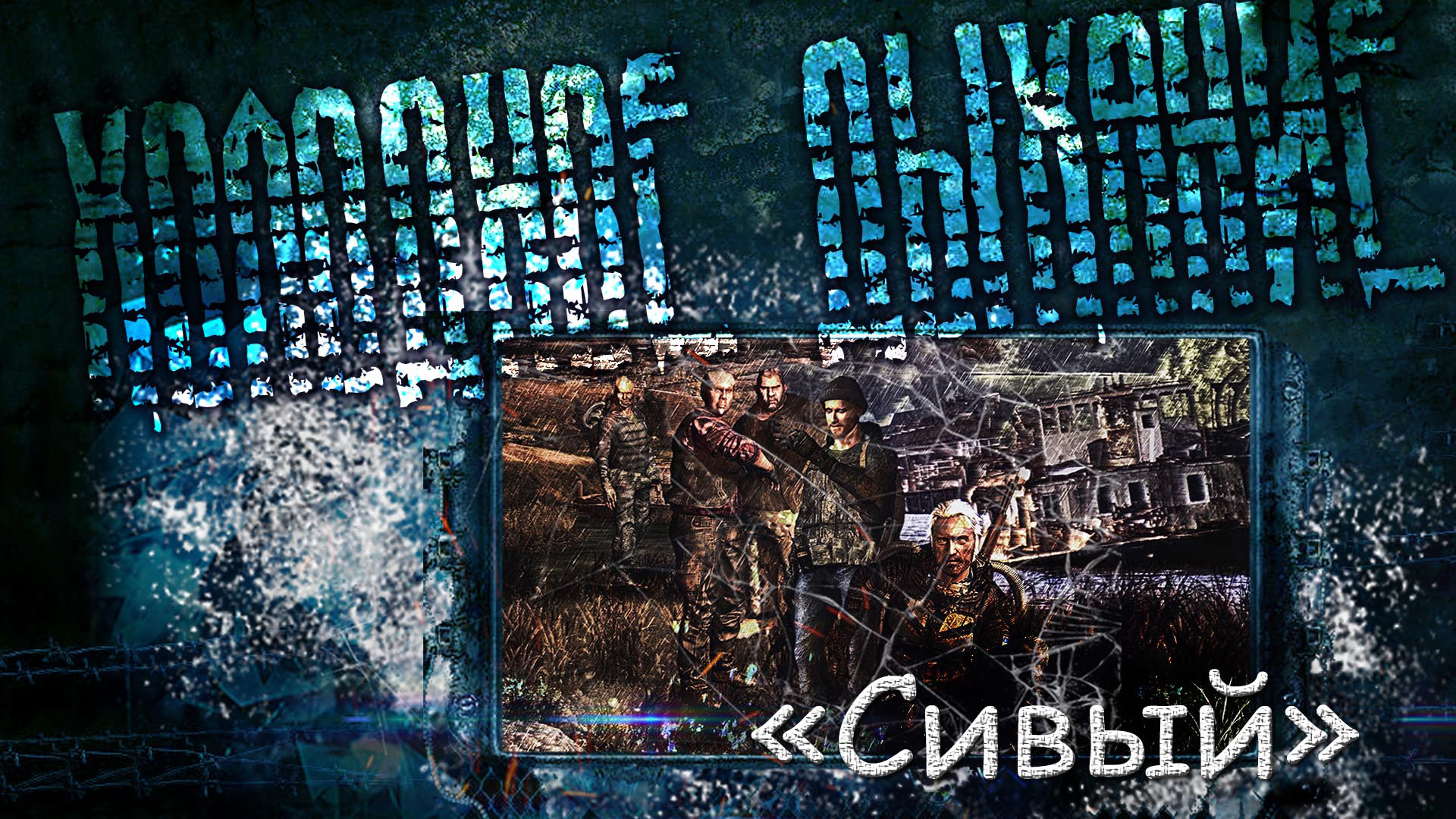 8-й фильм Сивый