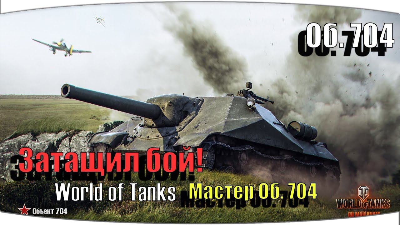 Мастер Объект 704 | World of Tanks