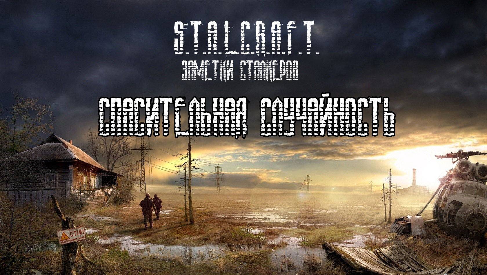 Заметки Сталкеров #2  Спасительная случайность