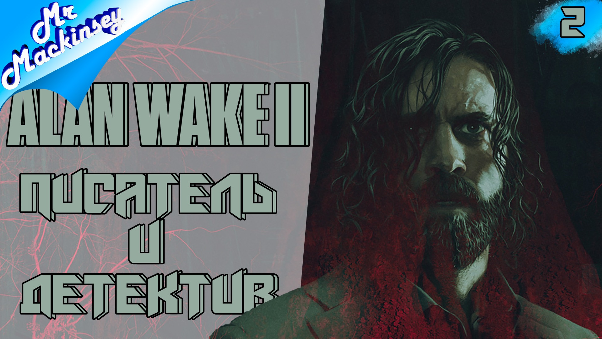 Следствие ведёт Сага Андерсон ➤ Alan Wake 2 | прохождение #2